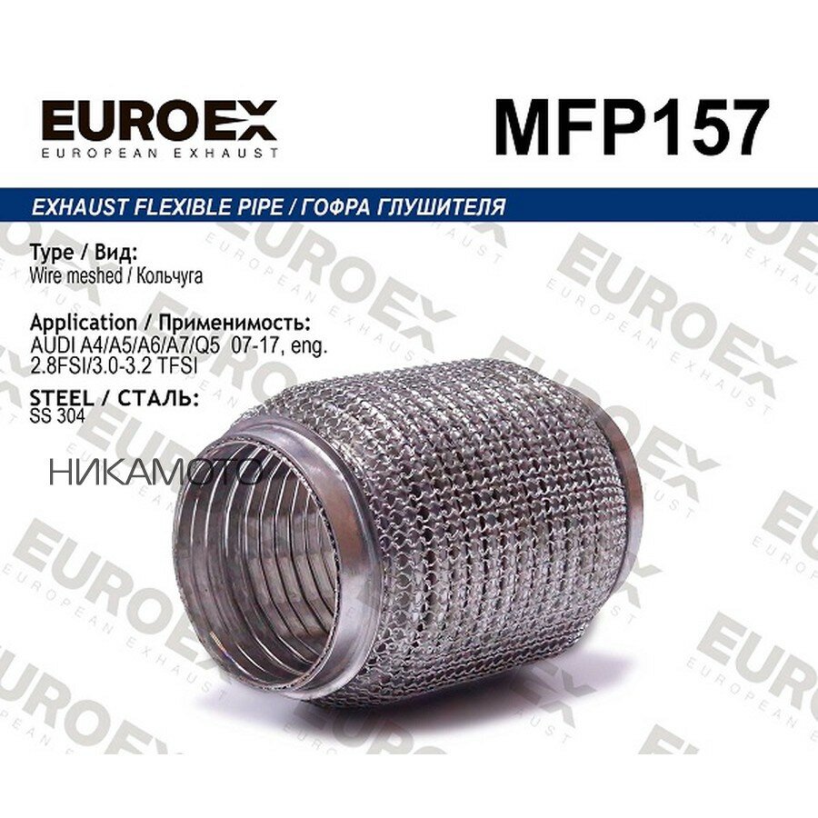 EUROEX MFP157 Гофра глушителя AUDI A4/Q5 07-