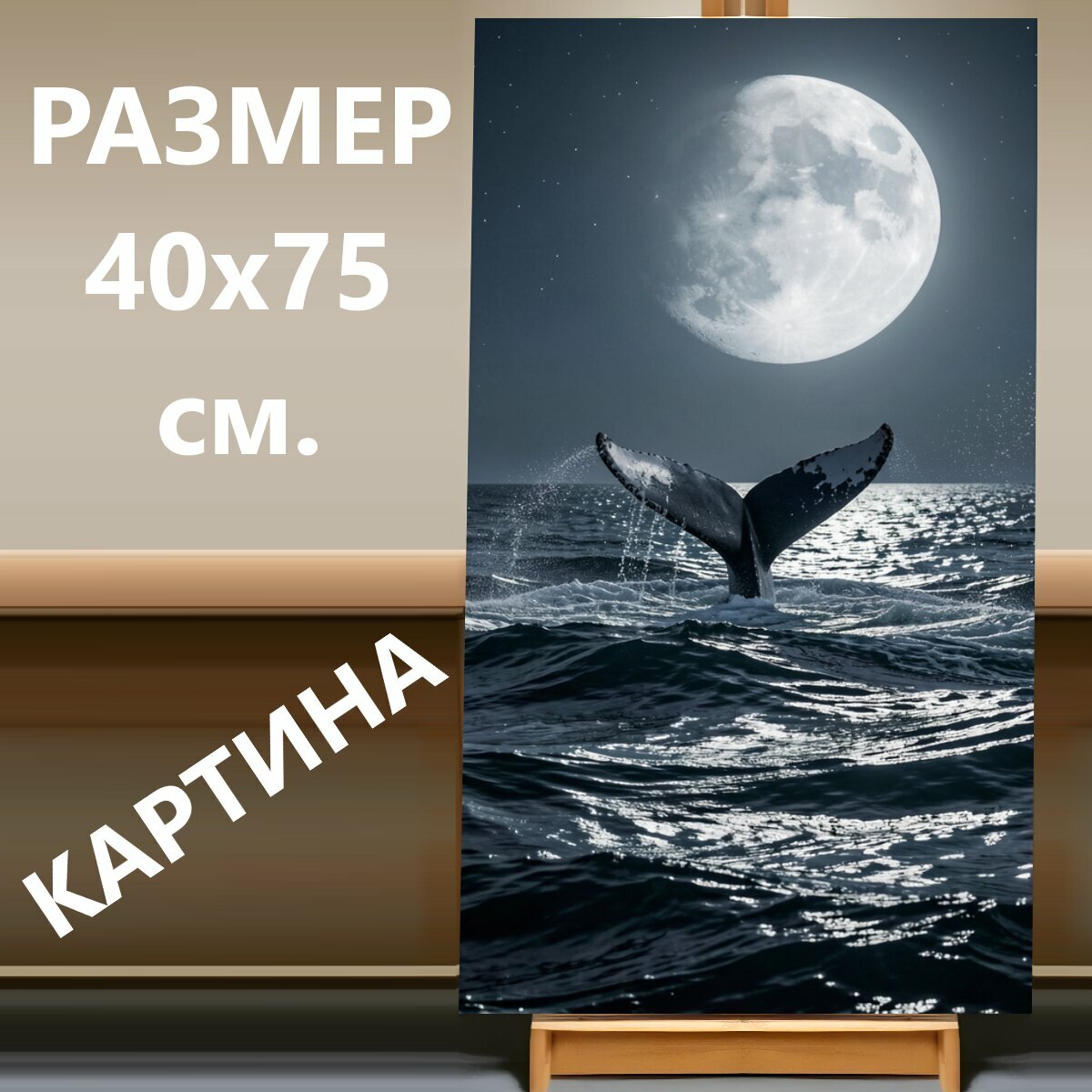 Картина на холсте "Ночное море, большая яркая луна на ночном небе, хвост кита, поднимающийся над водой" на подрамнике 75х40 см. для интерьера