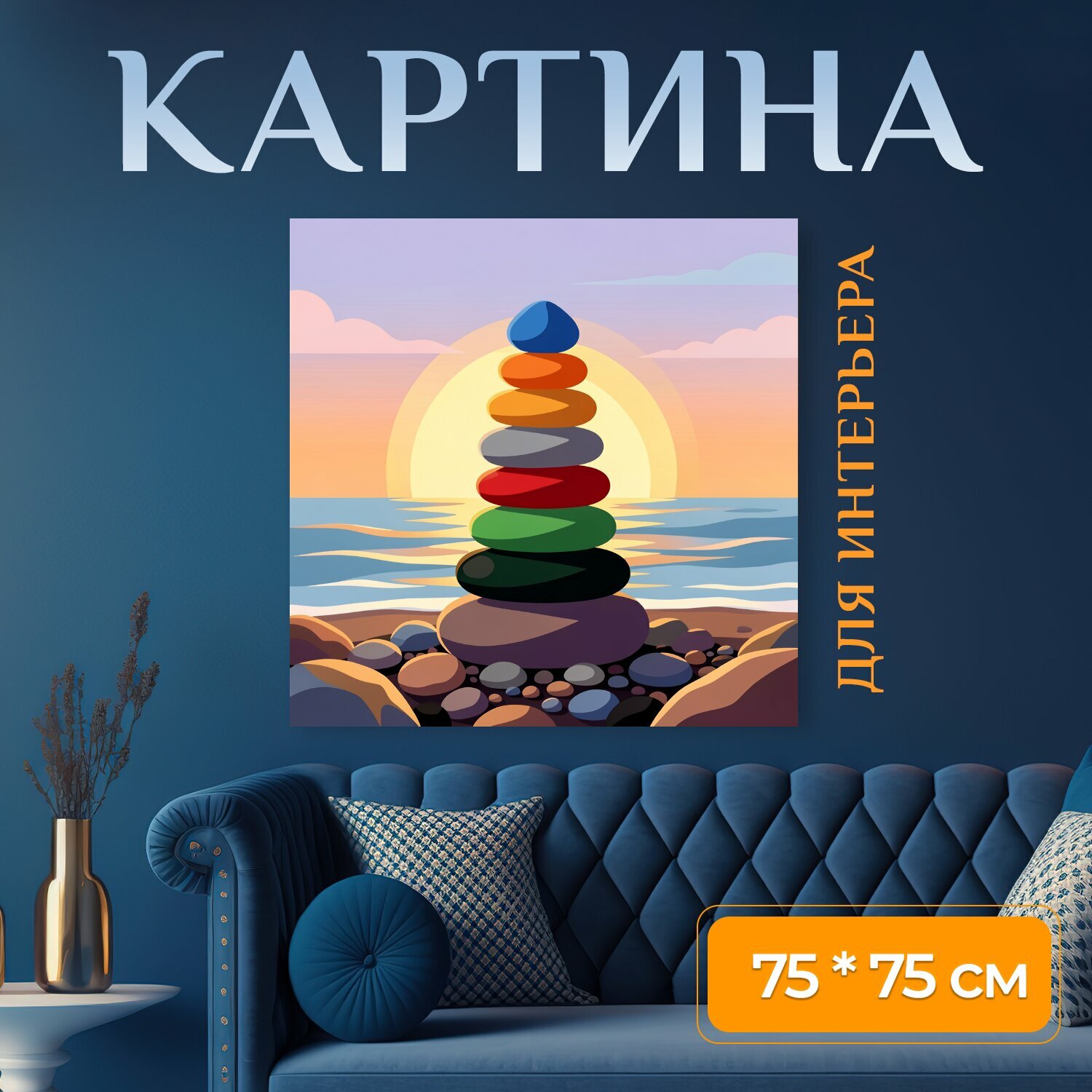 Картина на холсте "Балансирующие камни у моря. Минималистичная композиция с пирамидой из гладких разноцветных валунов на берегу, на фоне моря." на подрамнике 75х75 см. для интерьера