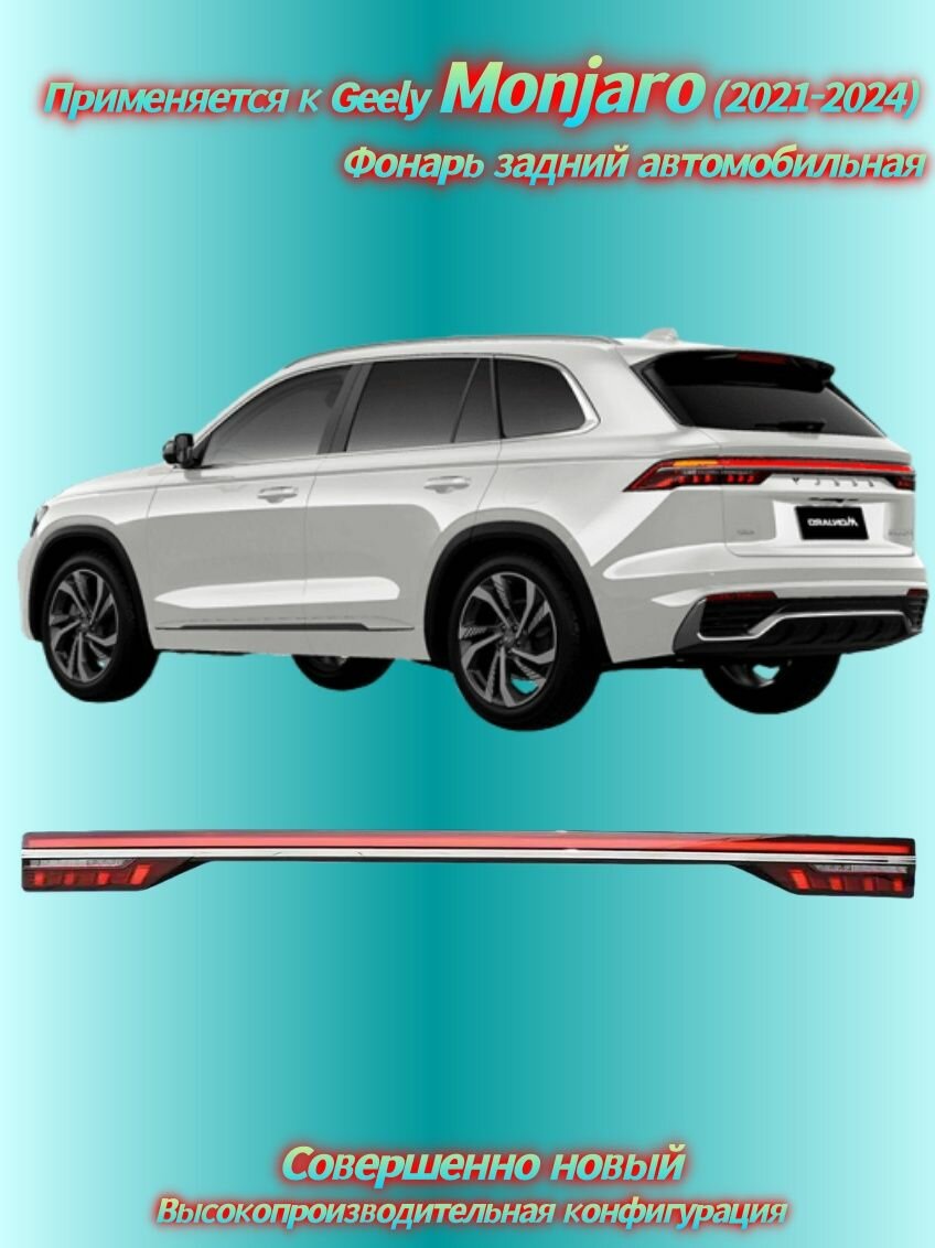 Geely Monjaro (2021-2024) Фонарь задний автомобильная