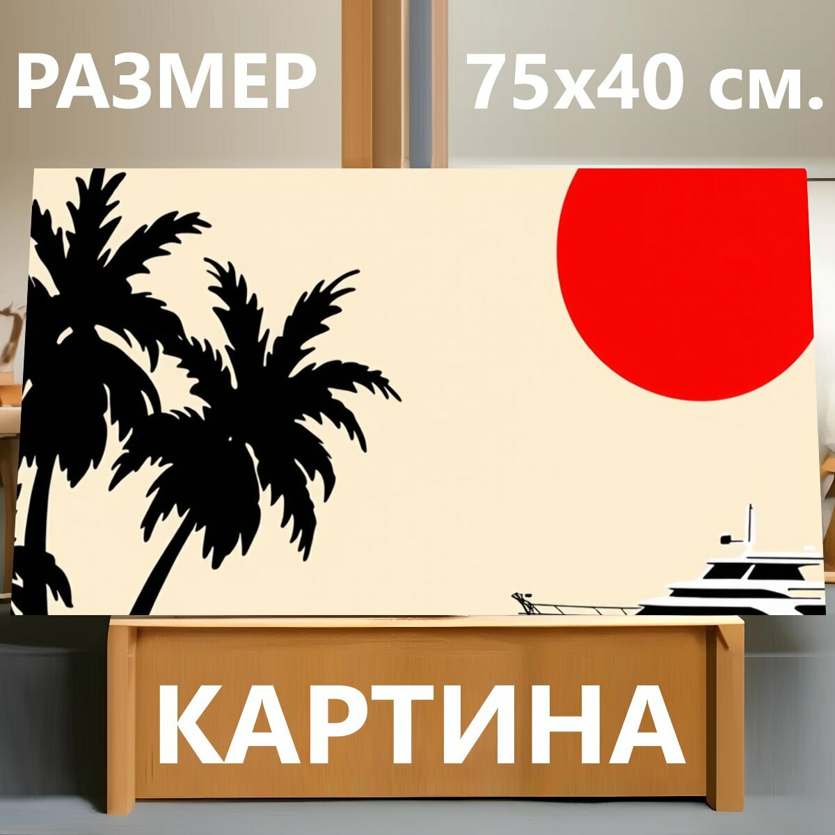 Картина на холсте "Силуэты черных пальм и растений на переднем плане, ярко-синее море с простыми волнами и белой яхтой, красный круглый солнце." на подрамнике 75х40 см. для интерьера