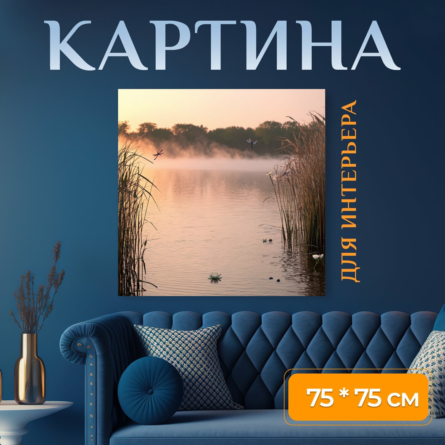 Картина на холсте "Спокойное озеро на рассвете" на подрамнике 75х75 см. для интерьера