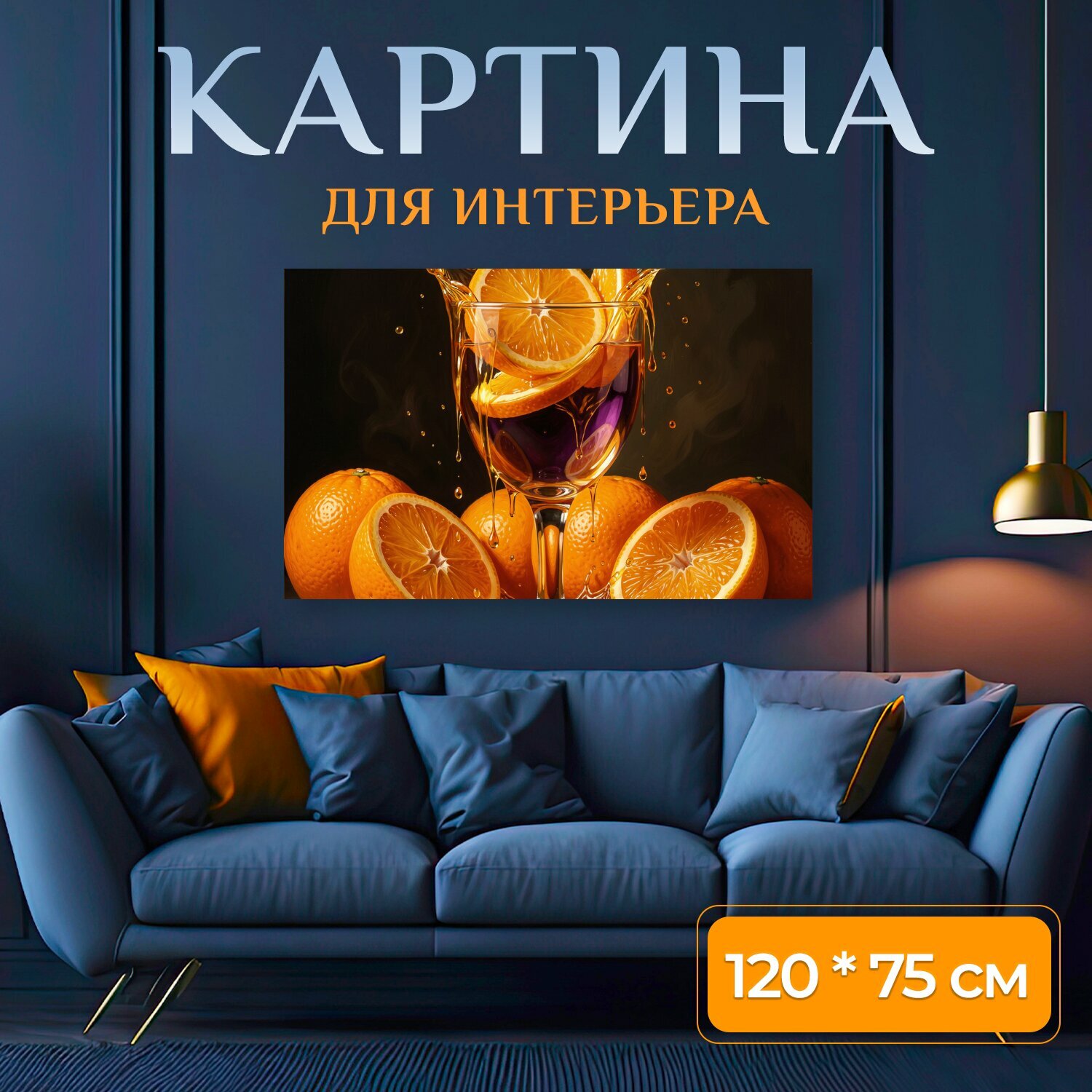 Картина на холсте "Цитрусовый бокал с брызгами. Эффектная фуд-арт композиция с прозрачным стаканом, апельсиновыми дольками и фруктовыми." на подрамнике 120х75 см. для интерьера