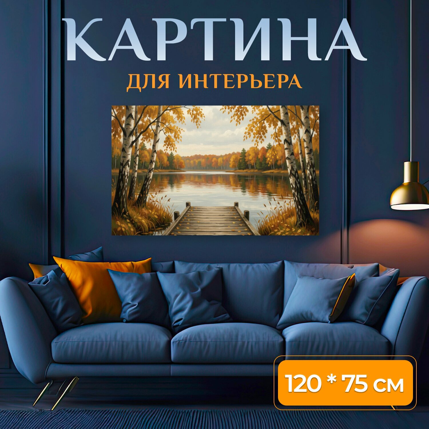 Картина на холсте "Осенний берег озера с причалом. Живописная лесная панорама с деревянным настилом у тихой воды, золотой листвой и березами." на подрамнике 120х75 см. для интерьера