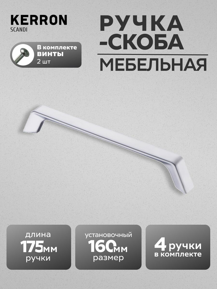 Комплект из 4 шт. ручка-скоба, 160 мм, S-2460-160 SC, матовый хром