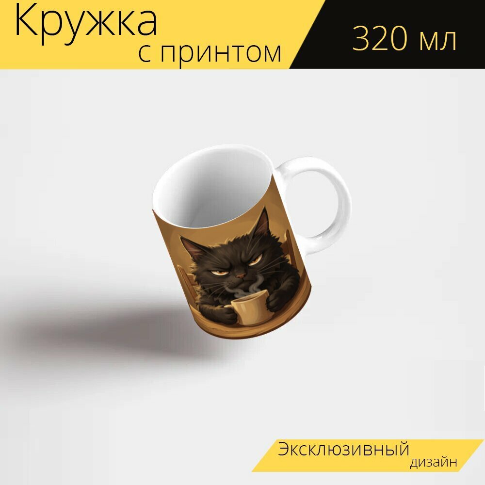Кружка с рисунком, принтом "Сердитый черный кот с чашкой. Мультяшный пушистый черный питомец с янтарными глазами сидит за столом, держит кружку горячего напитка. Теплая." 320 мл.