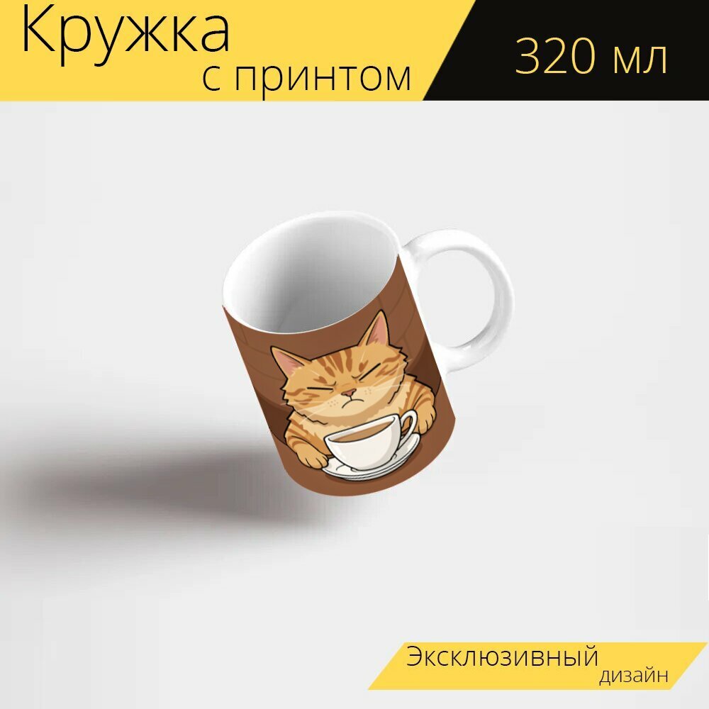 Кружка с рисунком, принтом "Рыжий кот с чашкой кофе. Мультяшный полосатый питомец с закрытыми глазами сидит за столом с белой чашкой на блюдце. Теплая коричневая гамма." 320 мл.