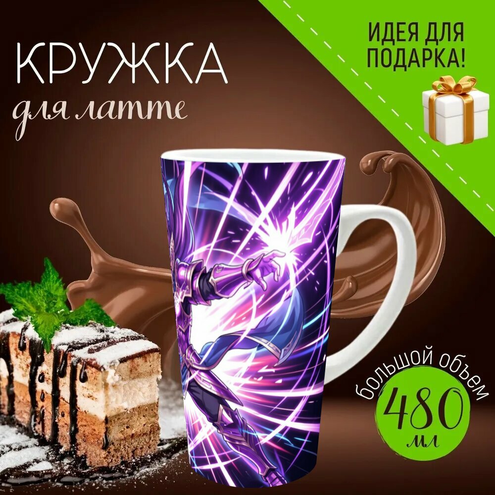 Кружка латте керамическая большая для чая и кофе с прикольным принтом "Фэнтезийный маг с энергетическими вспышками. Аниме-воин в сверкающих фиолетовых доспехах с длинными." 500 мл.