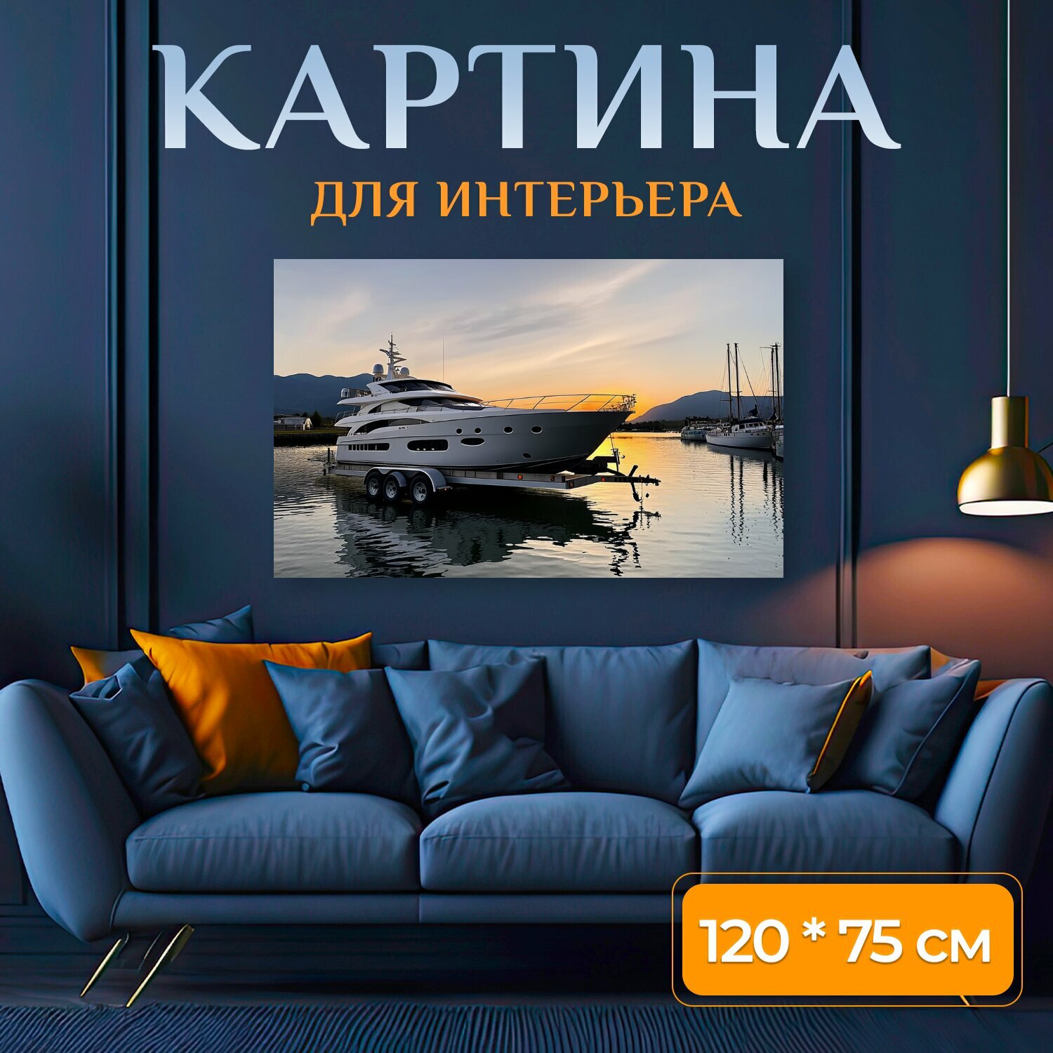 Картина на холсте "Яхта на прицепе, стоящая на берегу реки, отражение заката в воде, горы на заднем плане, тёплый свет, яркие облака." на подрамнике 120х75 см. для интерьера