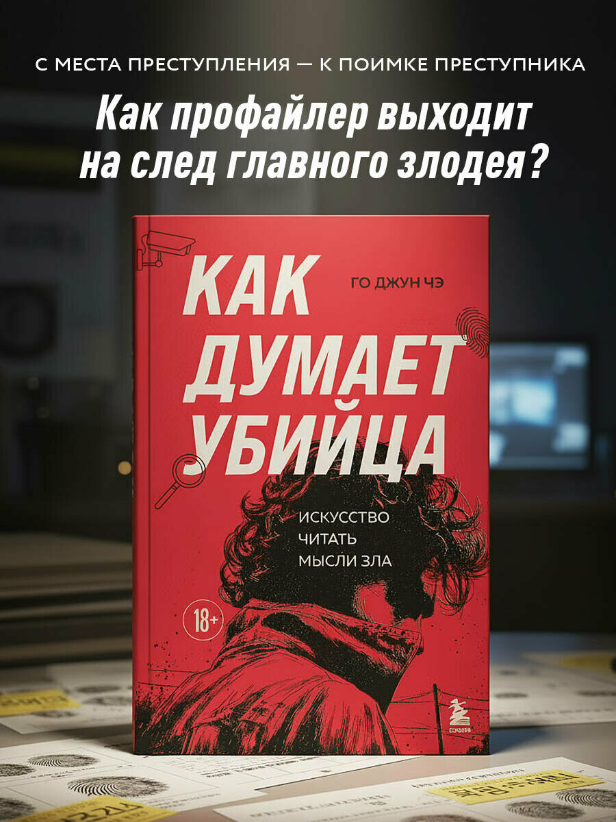 Го Джун Чэ. Как думает убийца. Искусство читать мысли зла