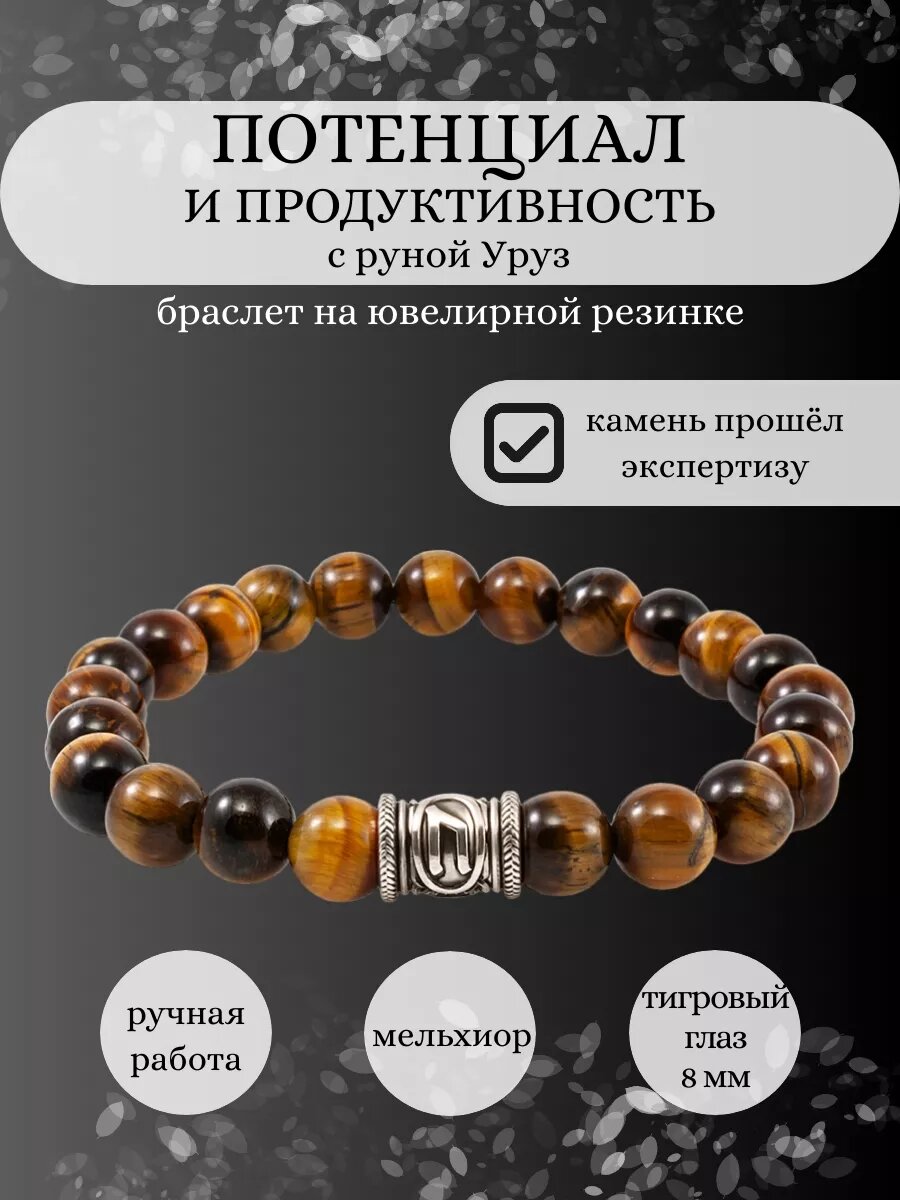 Эластичный браслет, тигровый глаз
