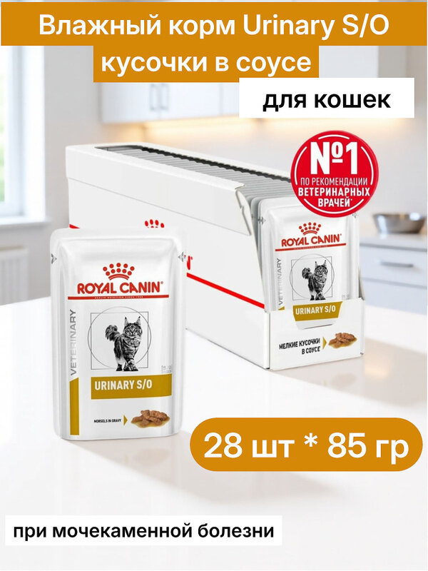 Влажный корм для кошек Royal Canin Urinary S/O лечебный при мочекаменной болезни, кусочки в соусе, 28 шт по 85 г