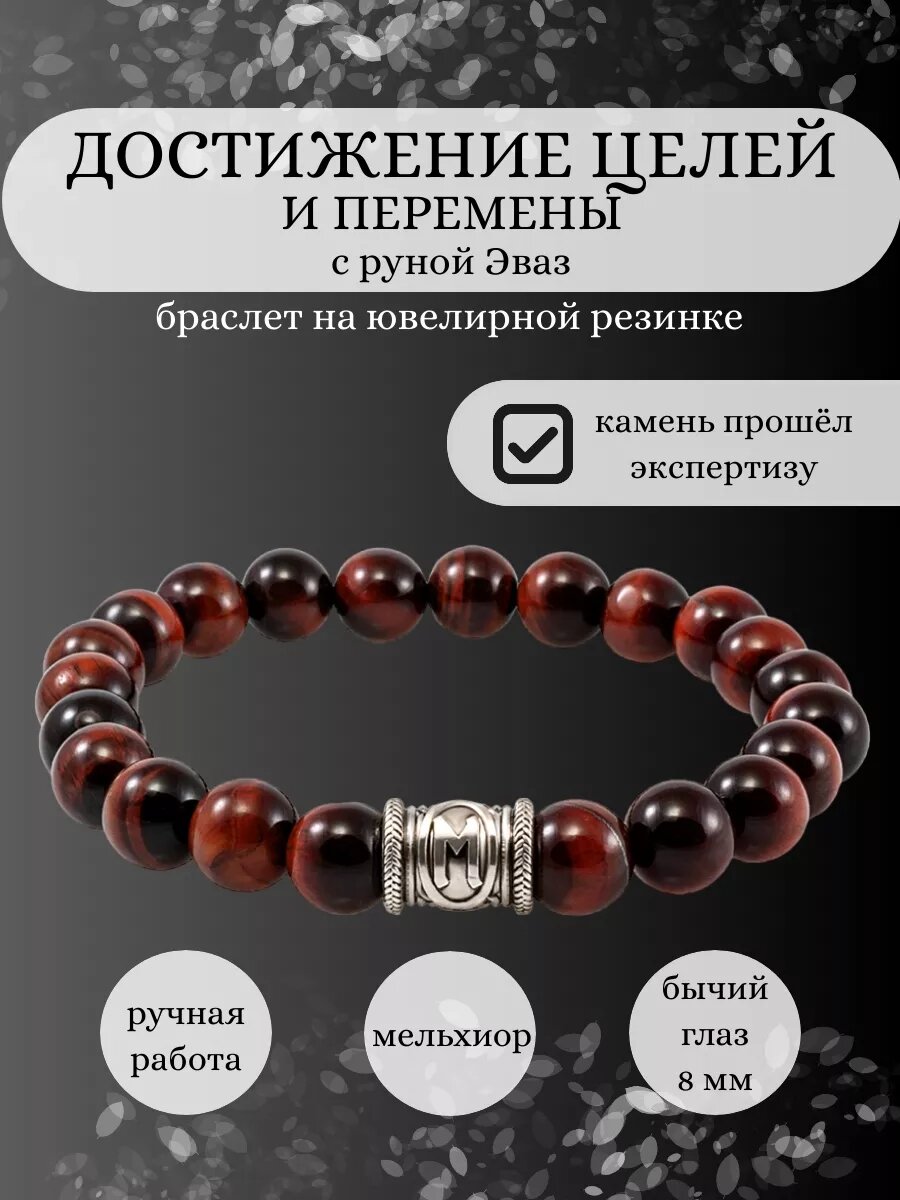 Эластичный браслет, бычий глаз