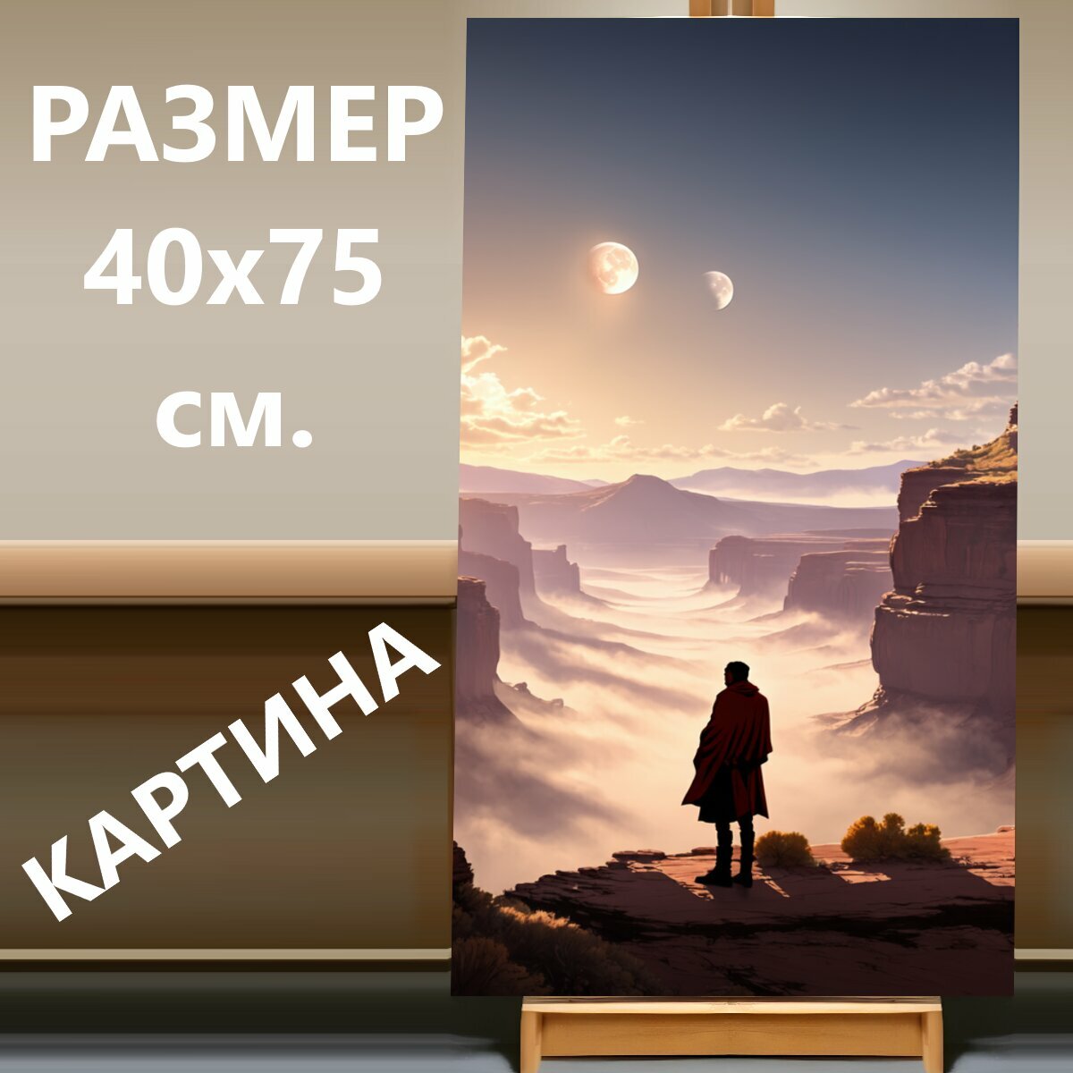 Картина на холсте "Пейзаж каньона в теплых тонах на закате, с силуэтом фигуры в длинном красном плаще, стоящей на краю уступа. На заднем плане." на подрамнике 75х40 см. для интерьера