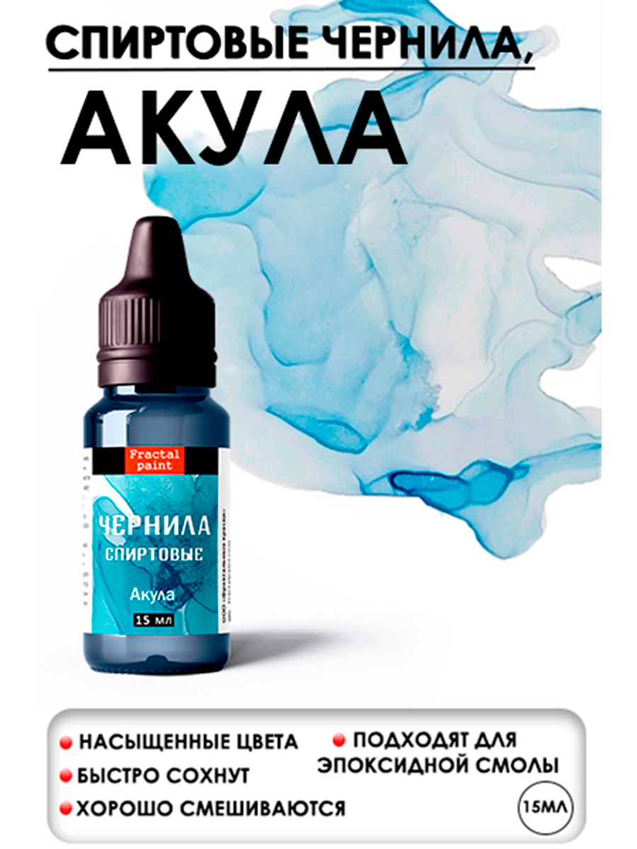 Алкогольные чернила (Акула) (15 мл) для творчества и декора