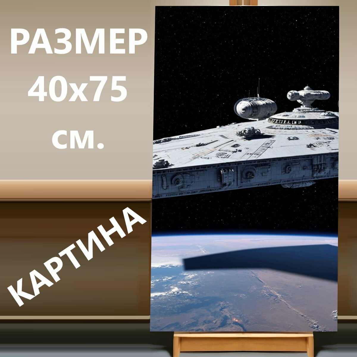 Картина на холсте "Космический корабль гигантских размеров с множеством деталей и огней, расположенный в открытом космосе, с звездами и." на подрамнике 75х40 см. для интерьера