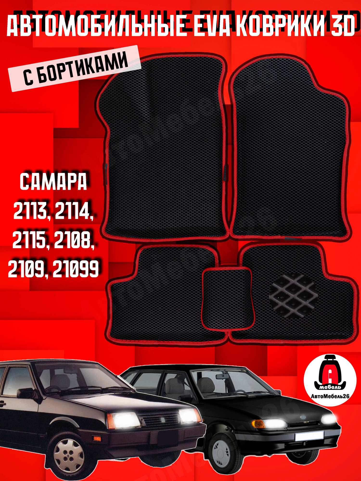 Авто коврики EVA с бортами ВАЗ (LADA) 2108-099 2114-15 красный кант