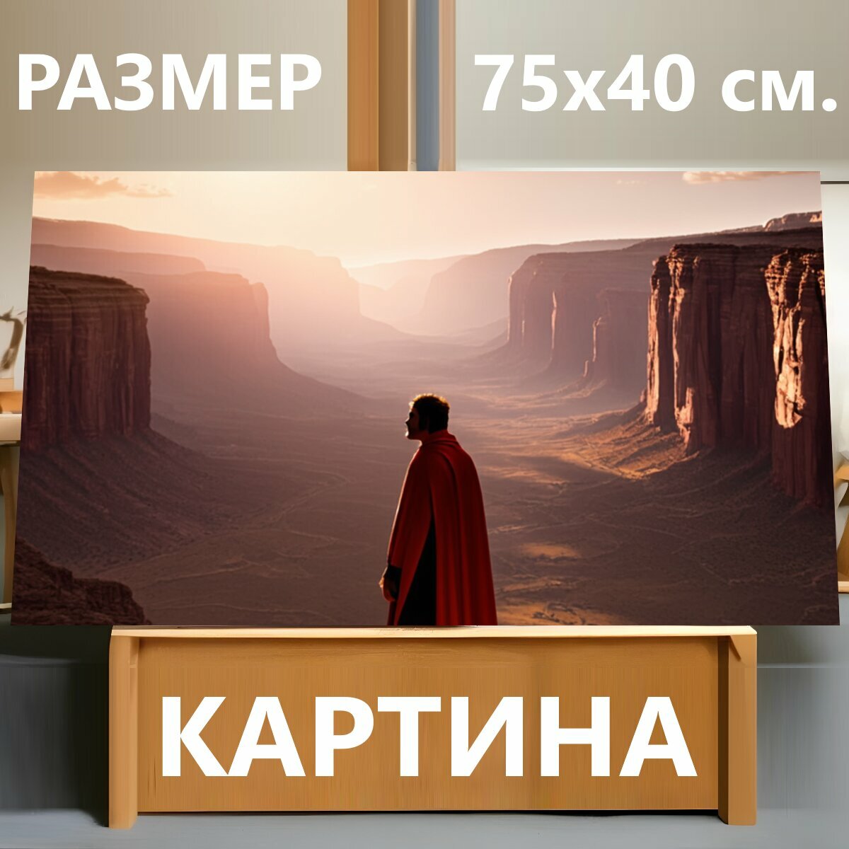 Картина на холсте "Пейзаж каньона в теплых тонах на закате, с силуэтом фигуры в длинном красном плаще, стоящей на краю уступа. На заднем плане." на подрамнике 75х40 см. для интерьера