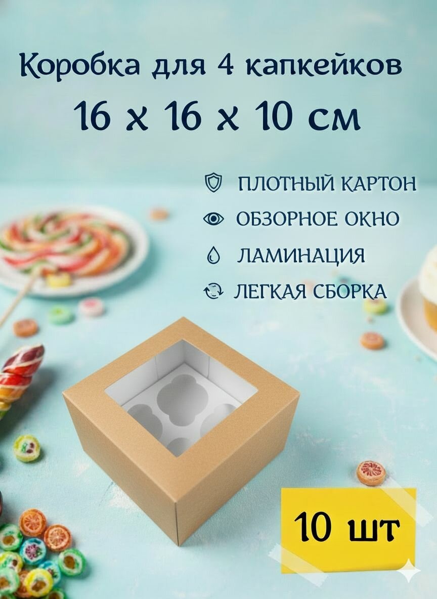 Коробка для капкейков на 4 капкейка с окном крафт,10 шт