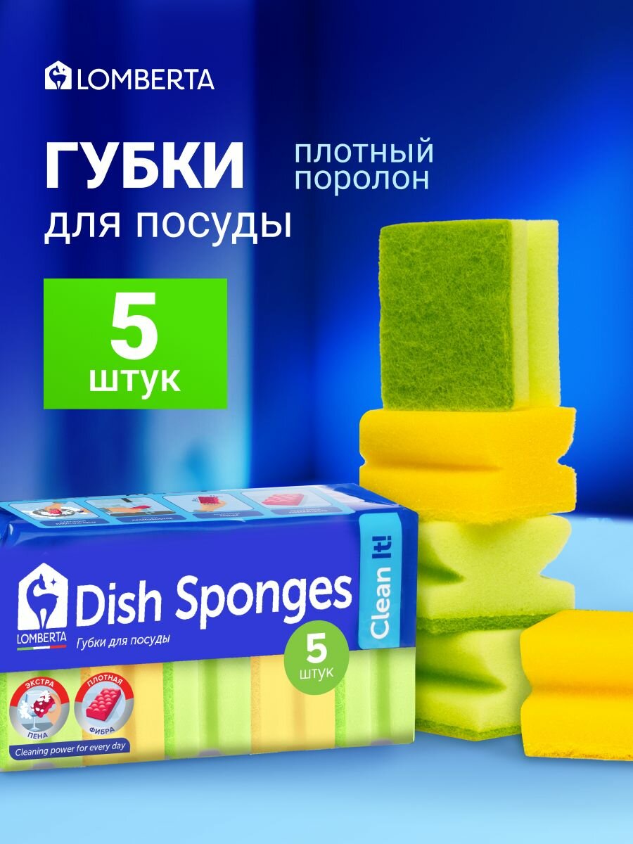 Lomberta Губки кухонные профилированные, 5шт. для кухни 5 штук