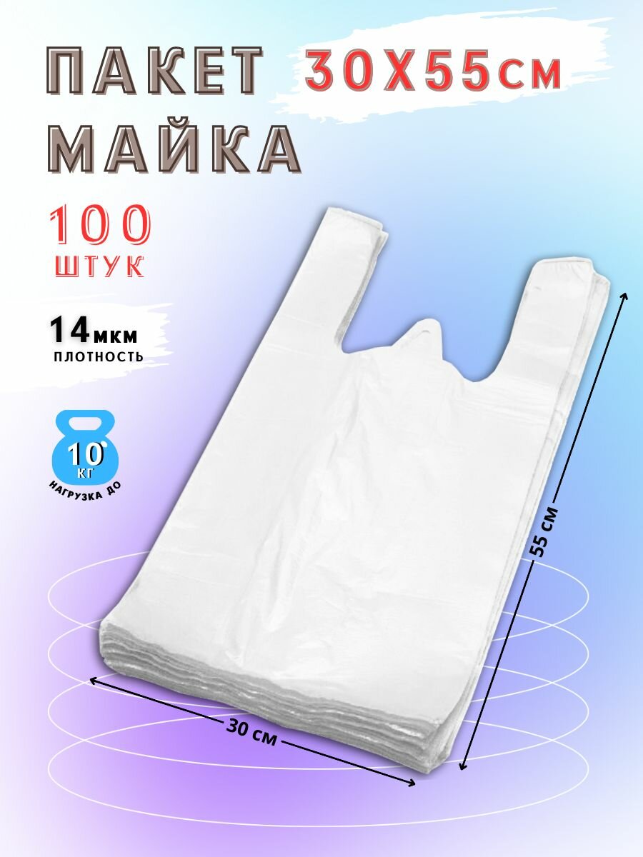 Пакет майка фасовочный с ручками 30х55 см, 14 мкм, 100 шт, белый майка-пакет пакет с ручками фасовочный пакет