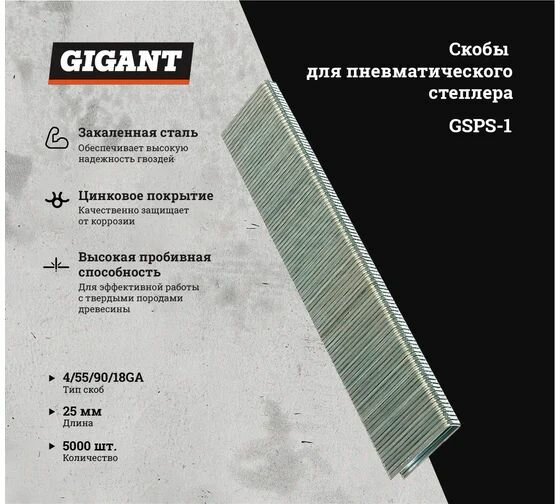 Скобы для пневматического степлера Gigant 18GA, 25 мм, 5000 шт.