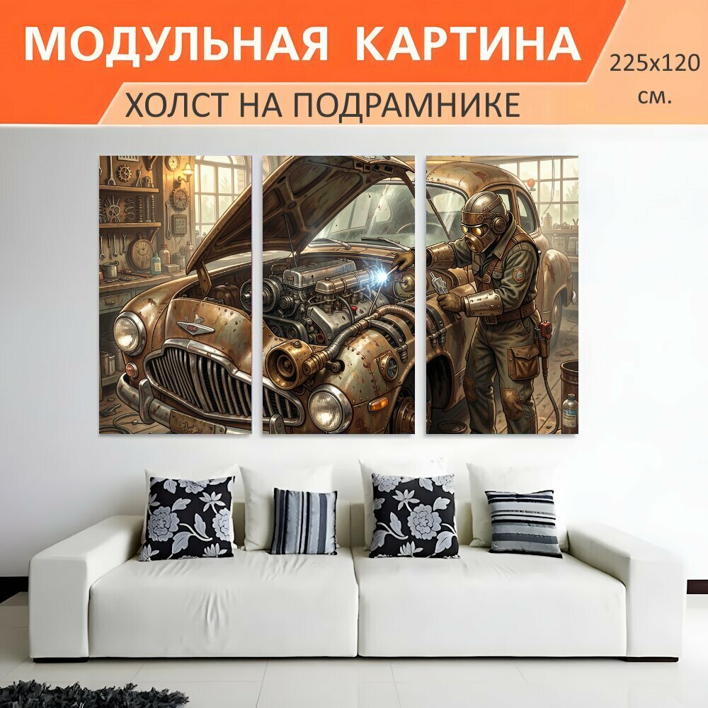 Модульная картина на холсте "Мастер ремонтирует двигатель авто в стимпанк стиле" триптих на подрамнике 225х120 см. для интерьера