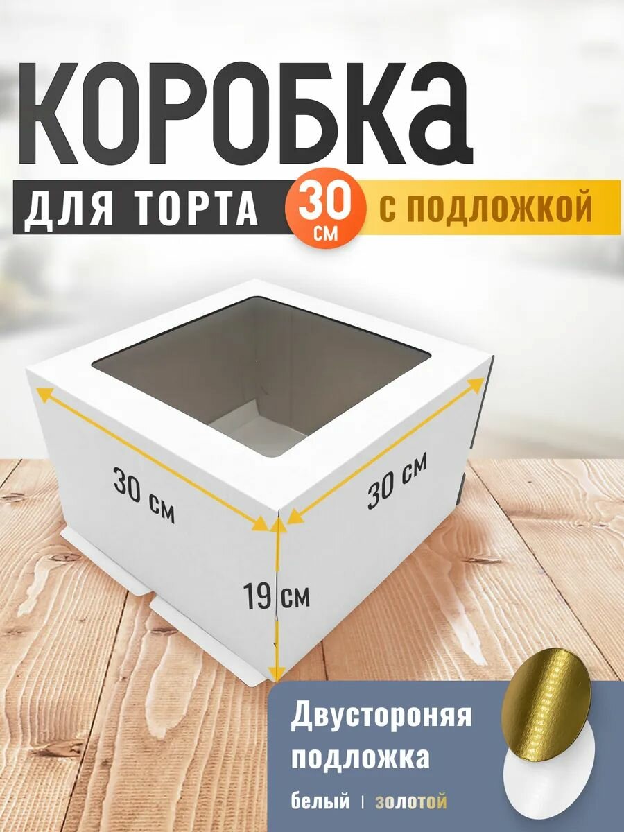 Коробка для торта 30×30×19 см с подложкой, 1 штука в упаковке — УпакЭко