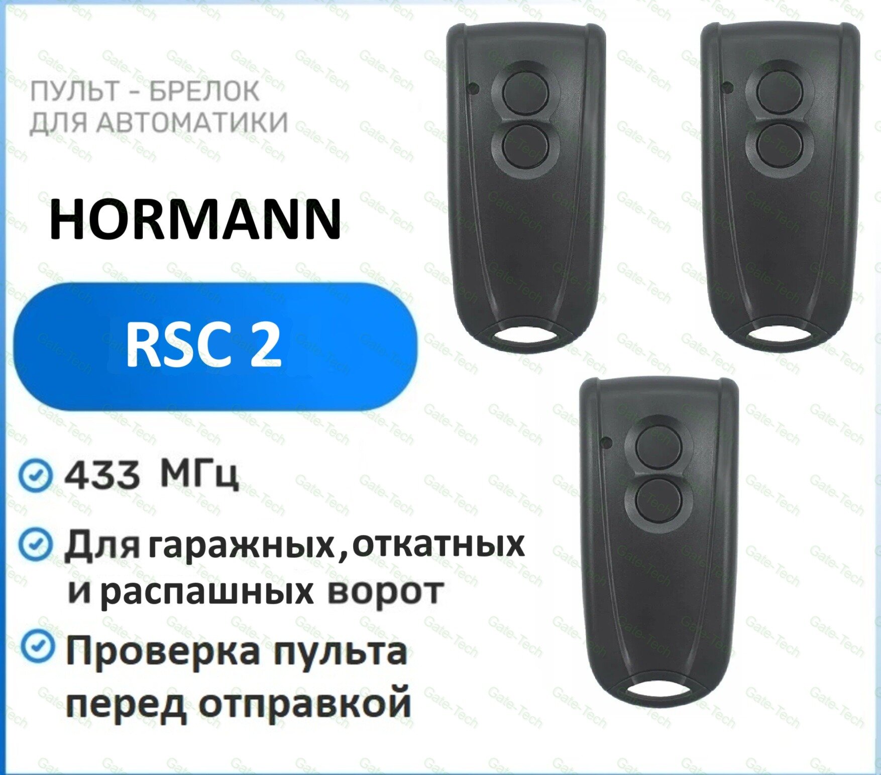 Пульт для ворот и шлагбаумов HORMANN RSC-2 433 Мгц, брелок передатчик Хорман 3 штуки