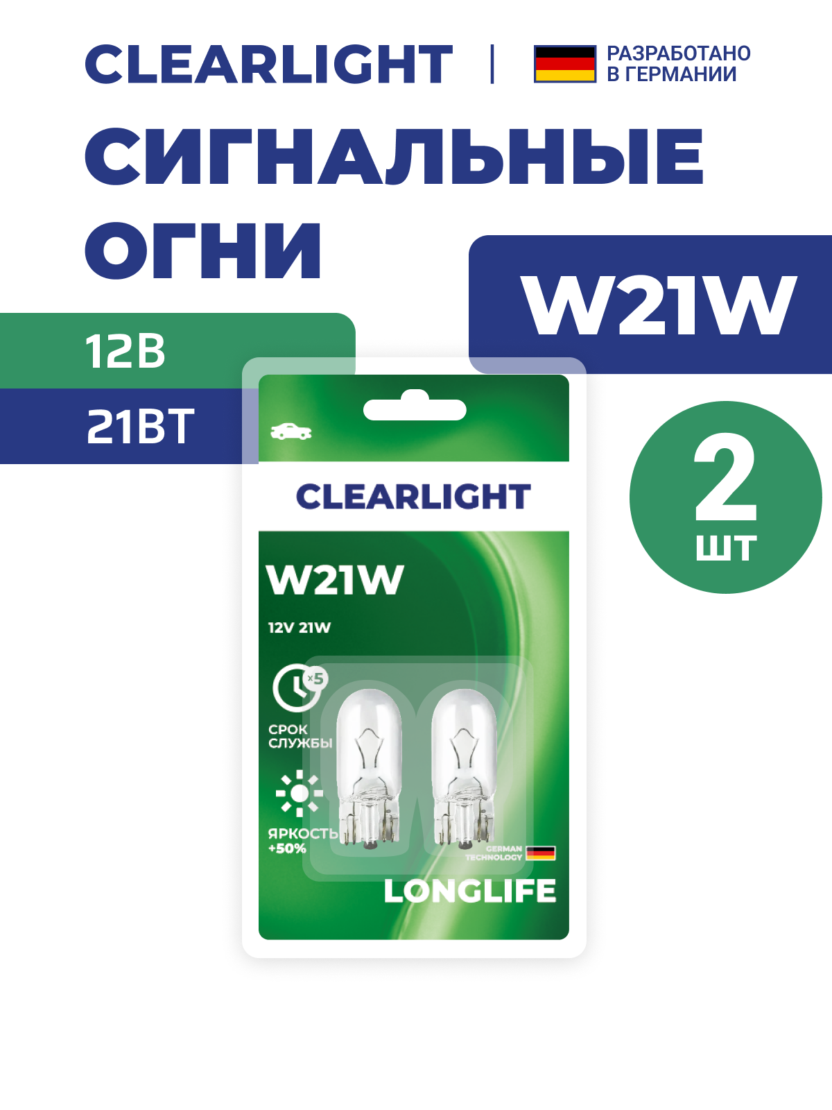 Галогеновая лампа Clearlight CL-W21W-12V, 2шт, для легковых автомобилей