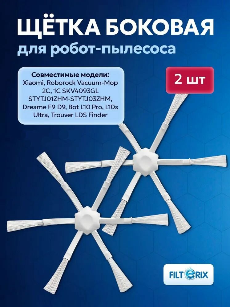 Боковые щетки для робот-пылесоса Xiaomi, Vacuum-Mop 2C, 1C SKV4093GL STYTJ01ZHM-STYTJ03ZHM, Dreame F9 D9, Bot L10 Pro, L10s Ultra, Trouver LDS Finder - 2 шт запчасти аксессуары