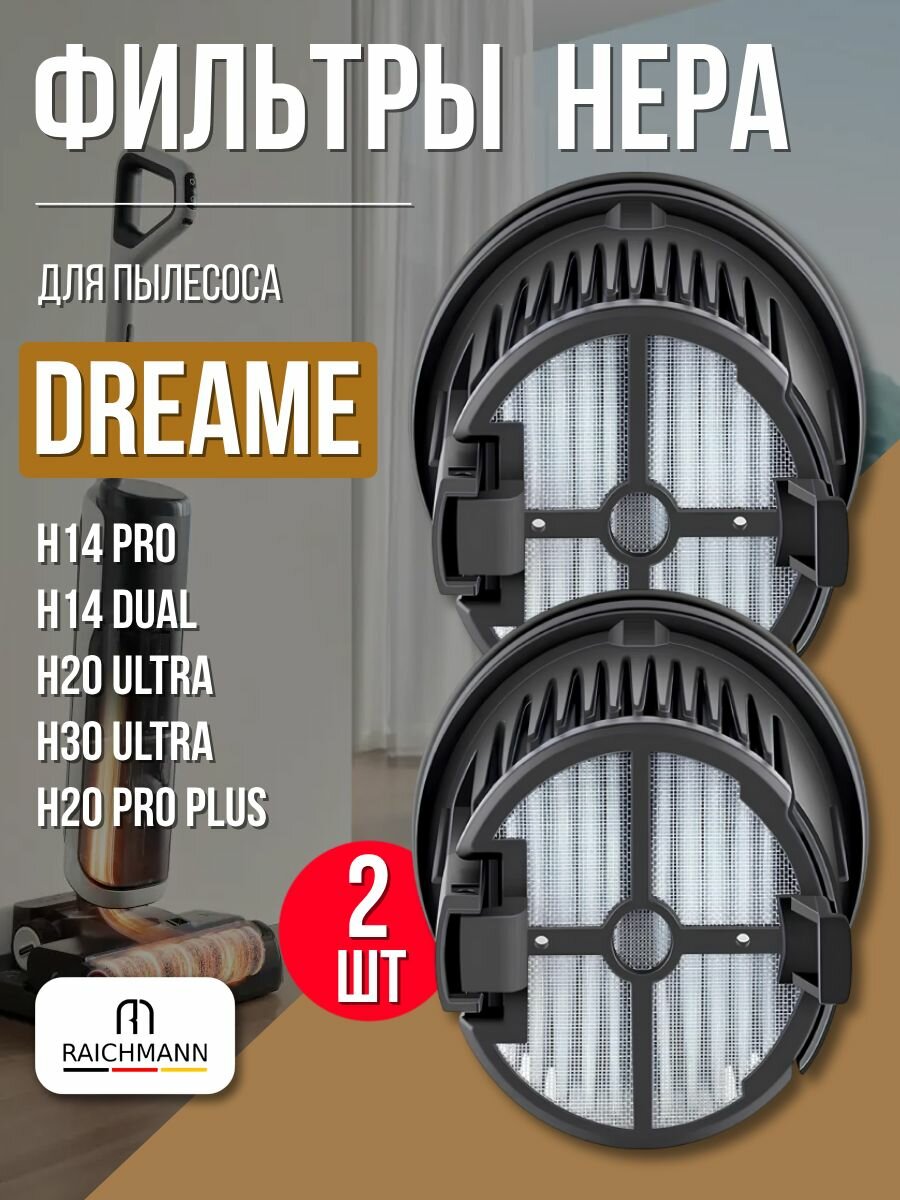 HEPA фильтр для пылесоса Dreame H14 Pro, H14 Dual, H20 Ultra, H30 Ultra, H20 Pro Plus - 2 шт