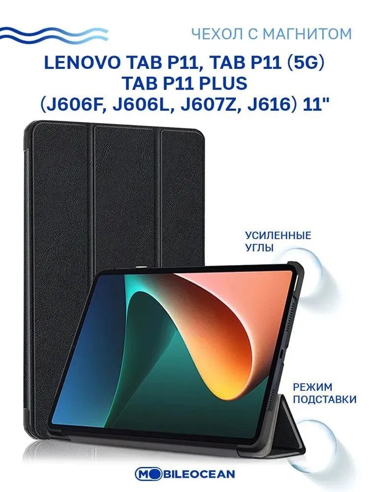 Чехол для Lenovo Tab P11, P11 5G, Lenovo Tab P11 Plus (11") J606F, J606L, J607Z J616 с магнитом, черный / Леново Таб Р11 Р11 5G Р11 Плюс J606Ф J606L J607Z J616