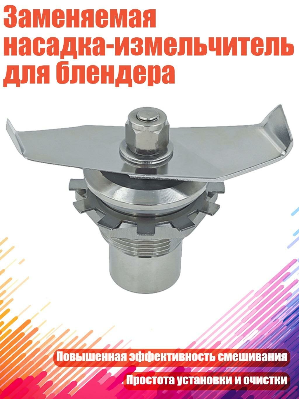 Заменяемая насадка-измельчитель для блендера