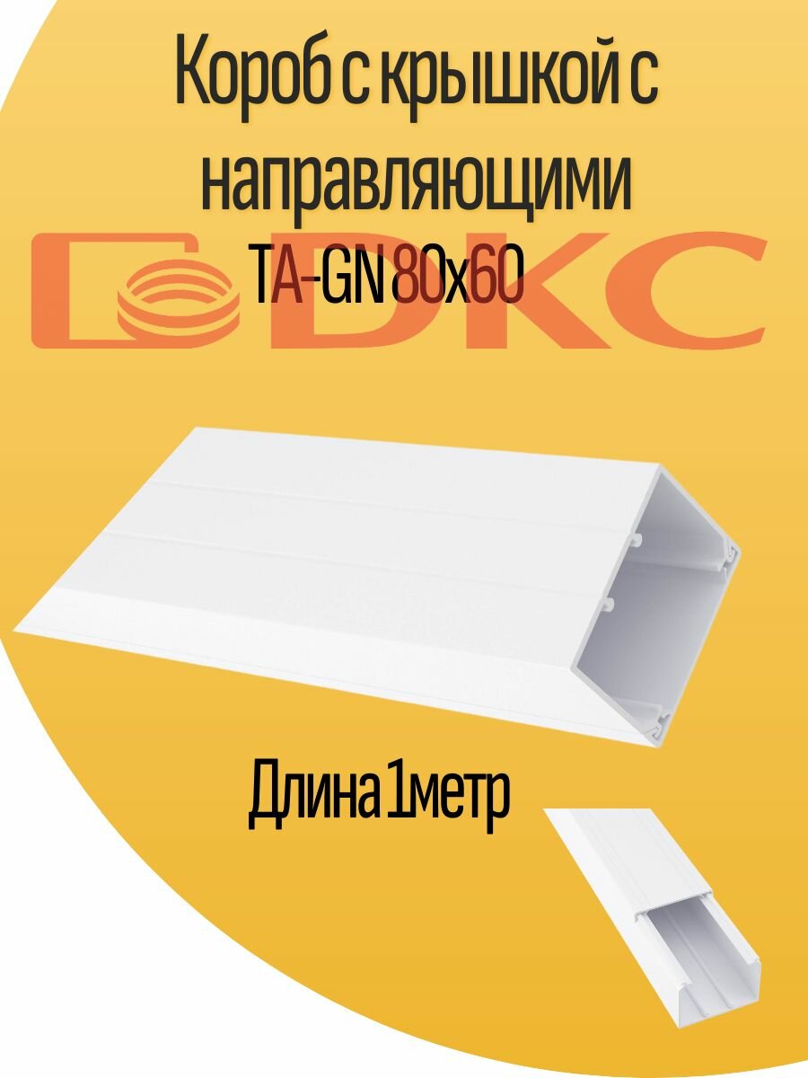 Короб с крышкой с направляющими 1 метр ТА-GN 80x60