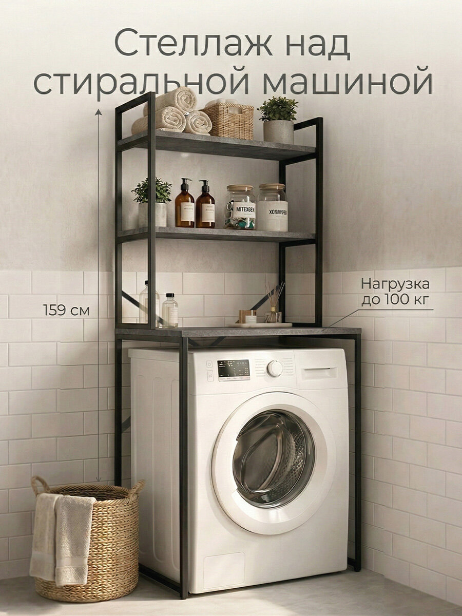 Стеллаж над стиральной машиной в ванную в стиле лофт металлический каркас