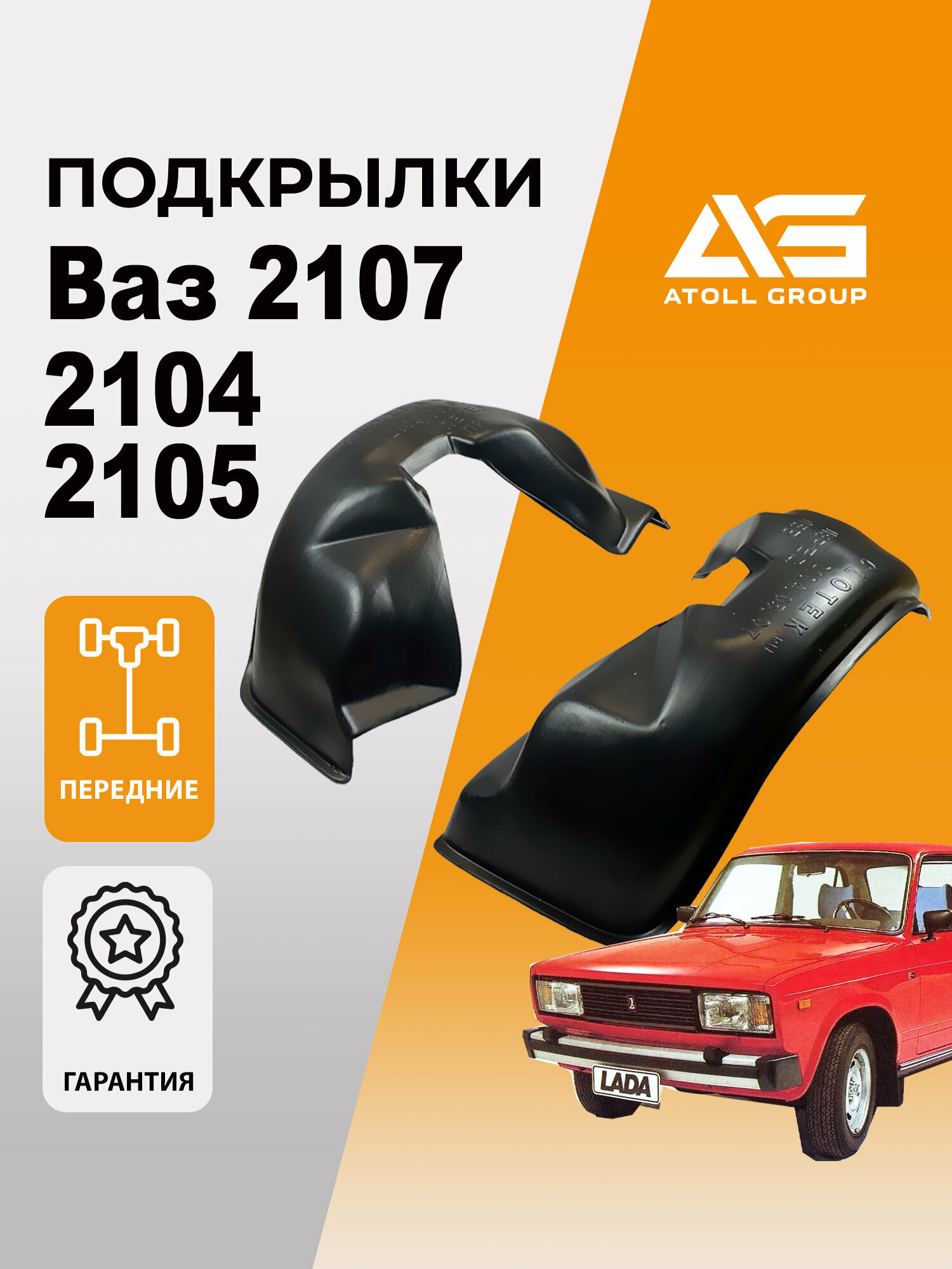 Подкрылки Ваз 2107 передние ВАЗ 2104, 2105