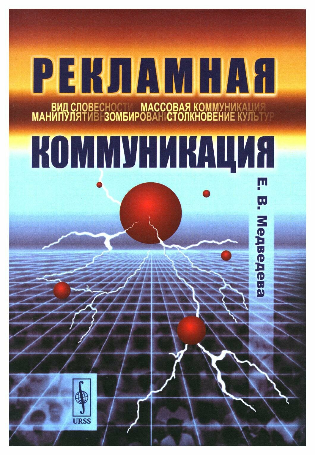 Рекламная коммуникация. 4-е изд, испр. и доп. Медведева Е. В. Ленанд