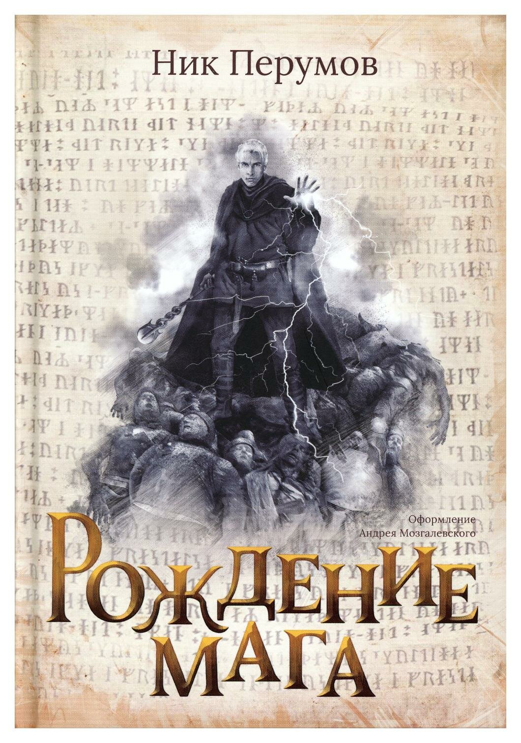Рождение мага. Перумов Н. Д. (Ник) Феникс