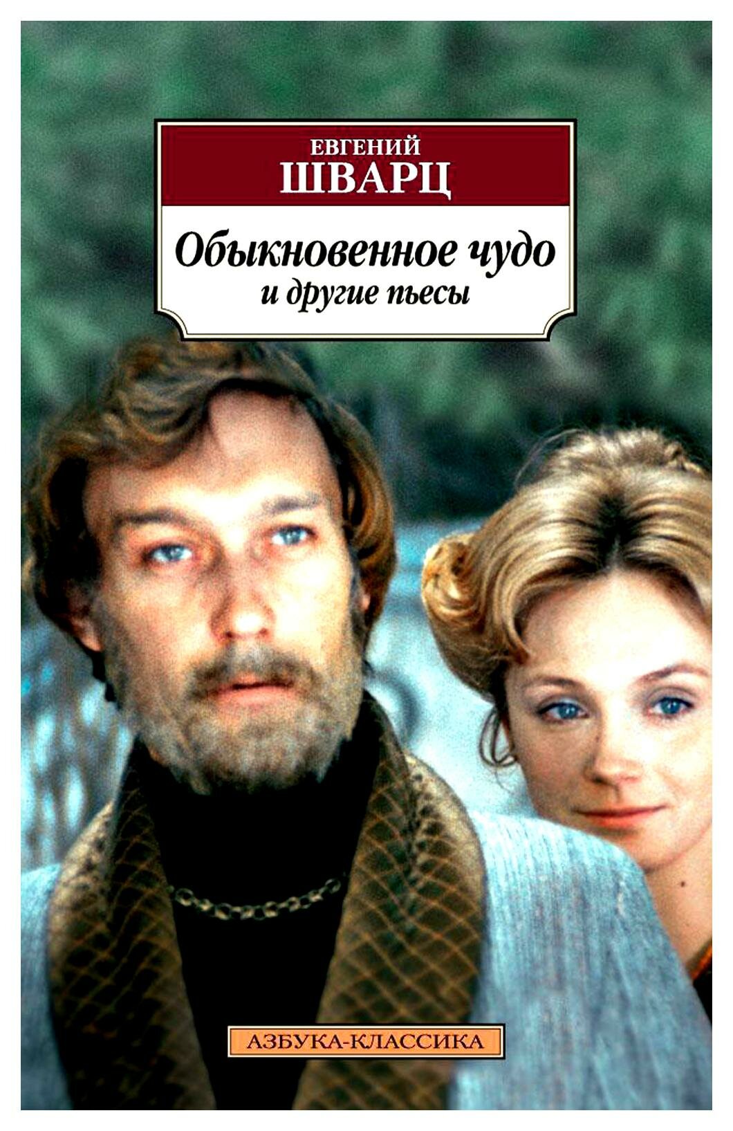 "Обыкновенное чудо" и другие пьесы. Шварц Е. Л. Азбука