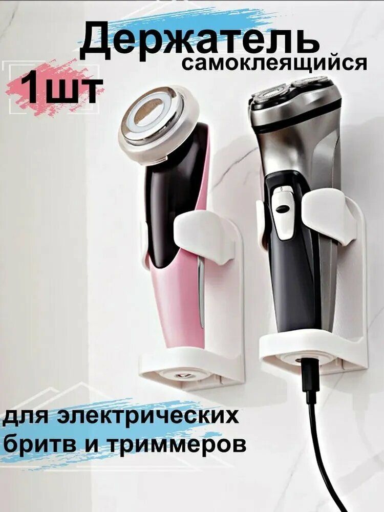Держатель для бритвенных станков, электробритв "для ванны", 1 шт