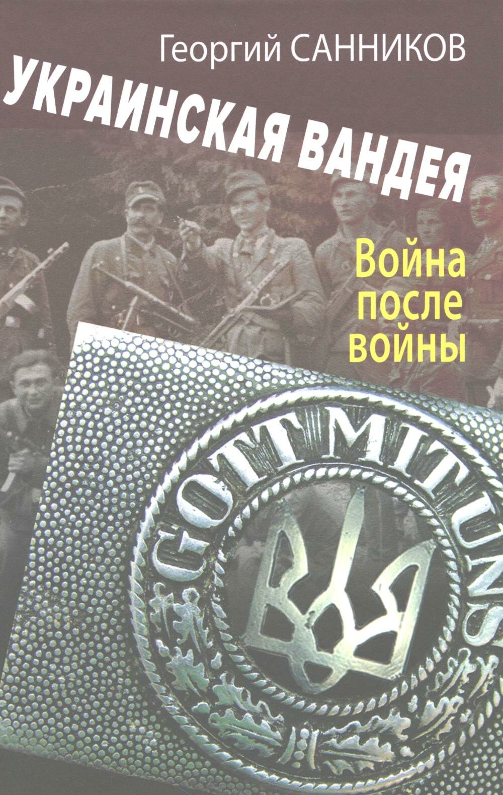 Украинская Вандея. Война после войны. 2-е изд. Санников Г. З. Международные отношения