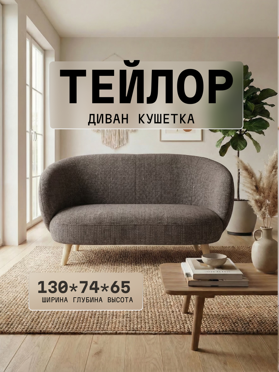 Диван нераскладной кушетка Тейлор Дрим грей прямой на ножках 130*74*65 см, рогожка