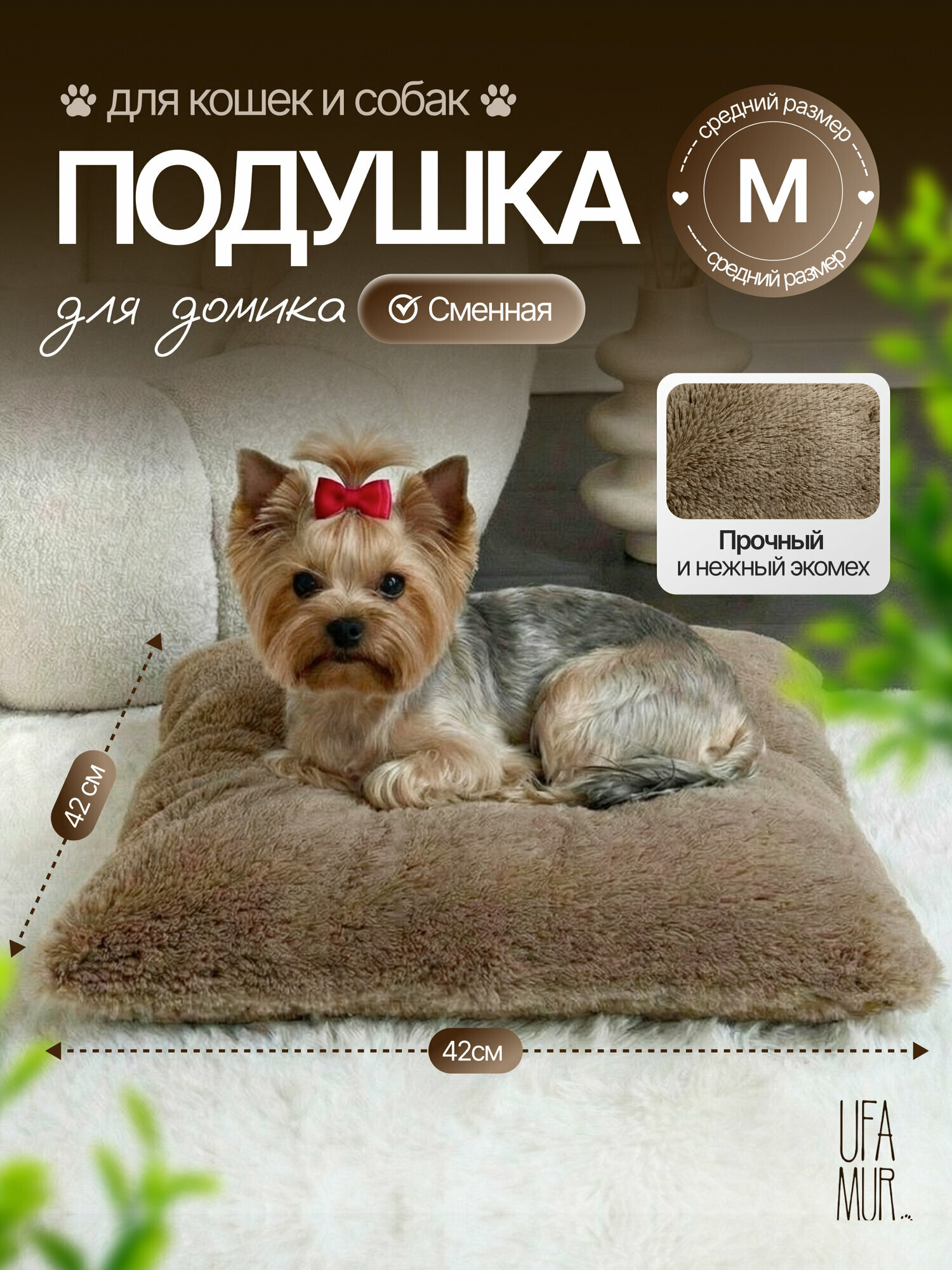 Запасная подушечка для домика для кошек, для собак сменная размер М коричневая 42х42