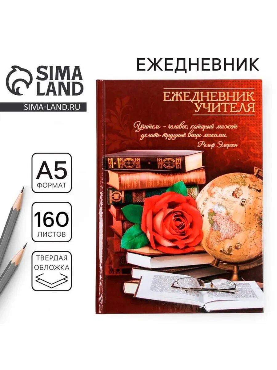 Ежедневник «Ежедневник учителя», формат А5, 160 листов