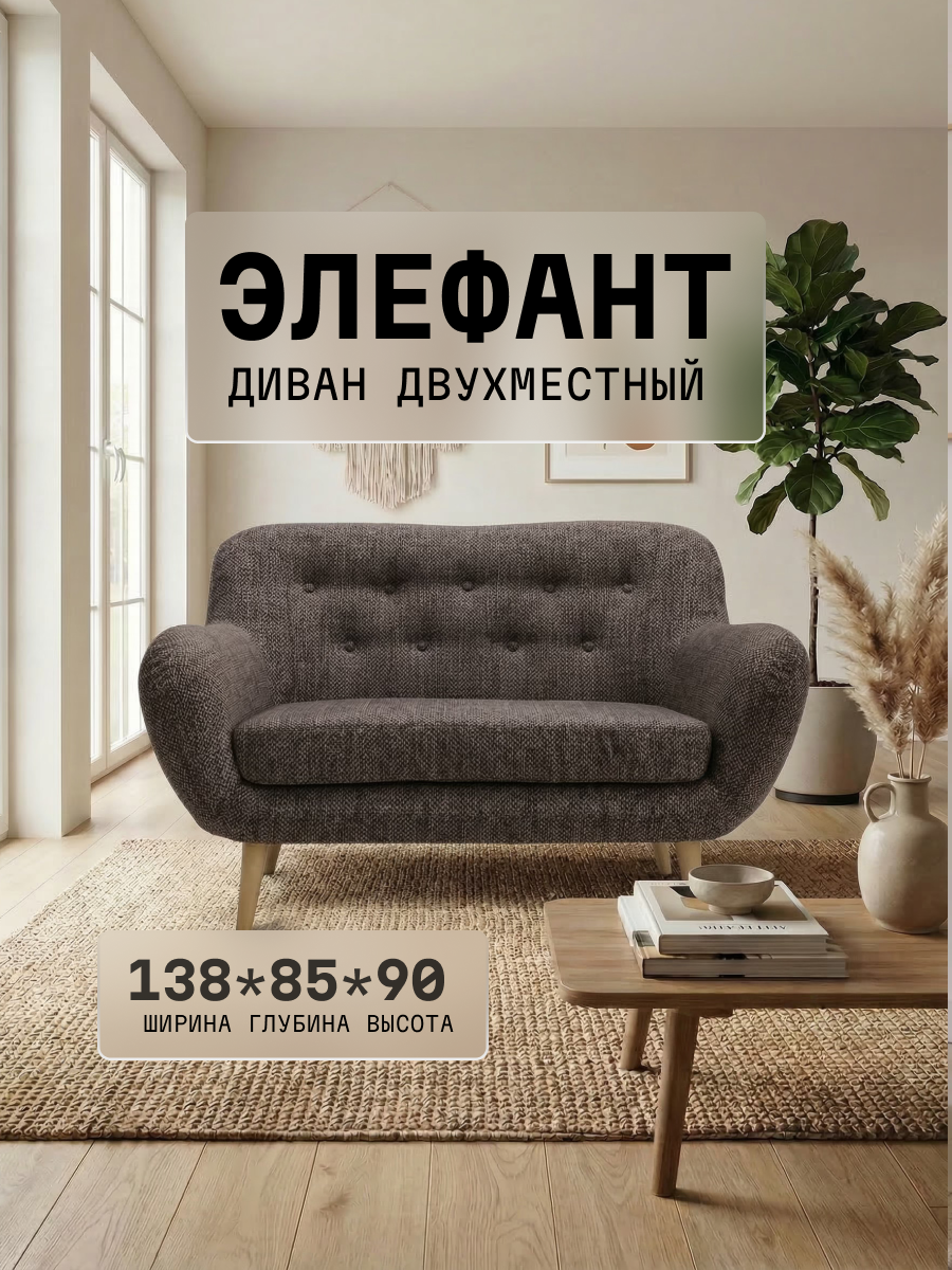 Диван нераскладной кушетка Элефант Дрим грей прямой на ножках 2-х местный 138*85*90 см, рогожка