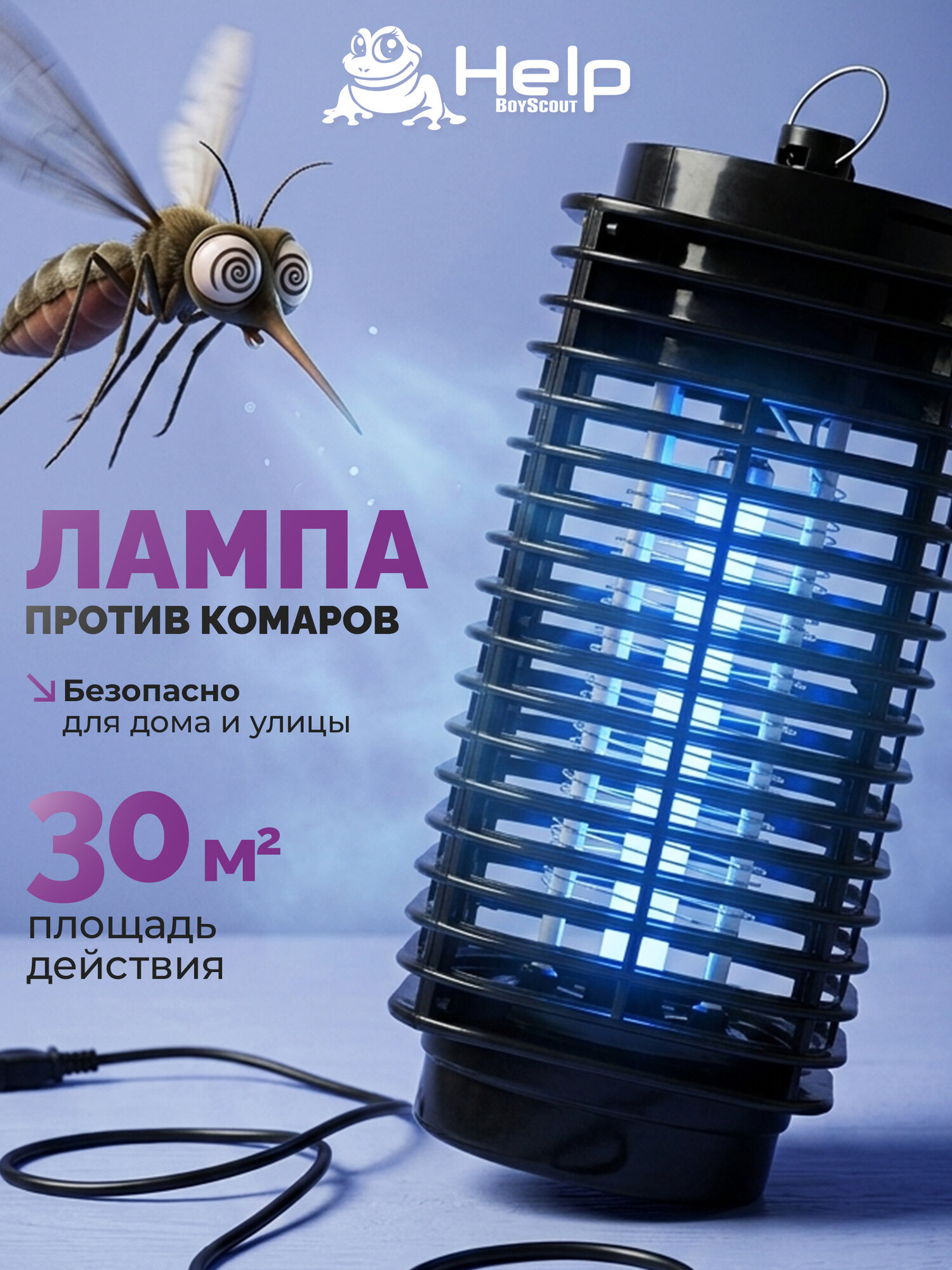 Лампа-ловушка HELP Boyscout, для уничтожения комаров, мух, 220В, пластик