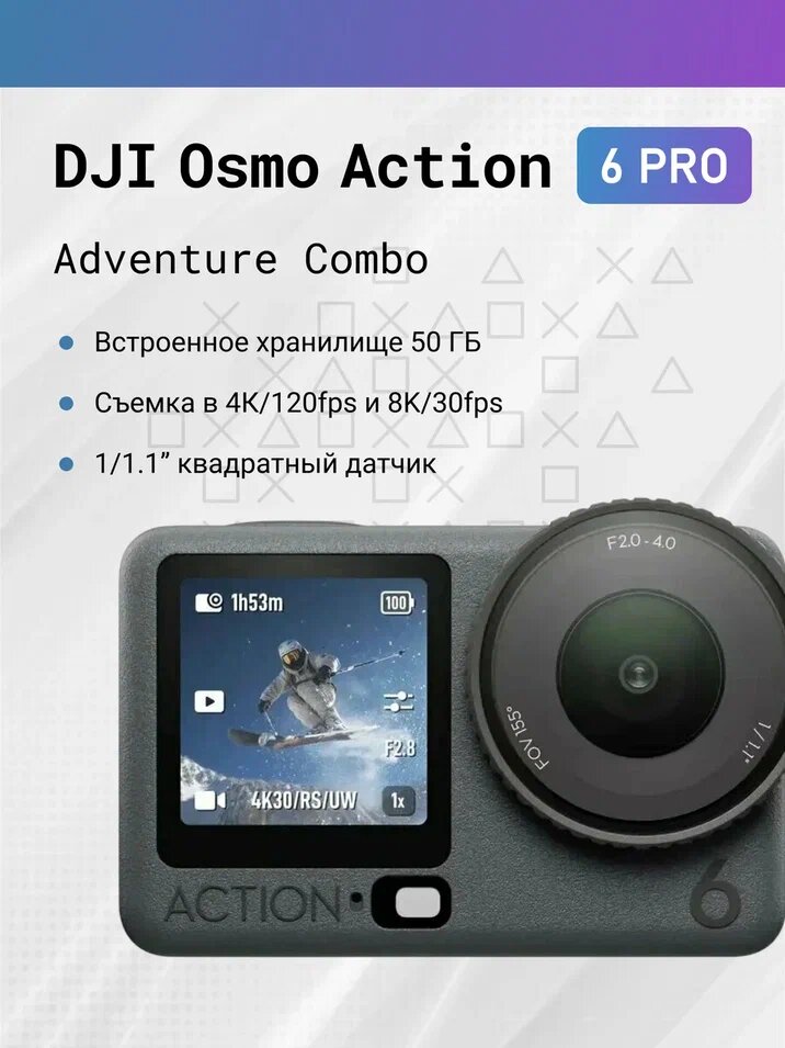Экшн-камера DJI Osmo Action 6 Pro Adventure Combo ,1/1.1 дюймовый квадратный датчик/Встроенное хранилище 50 ГБ