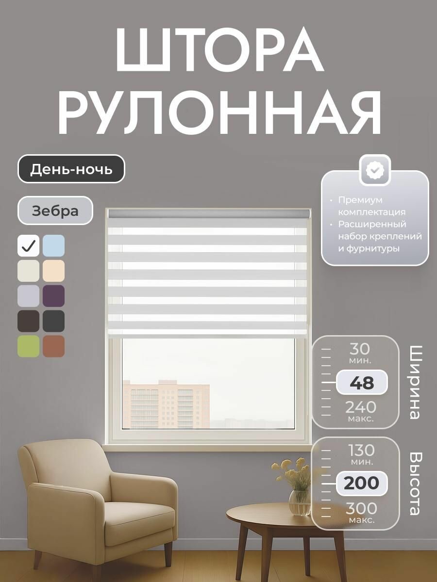 Рулонные шторы 48х200 см день/ночь (зебра), Белый, комплектация Mini