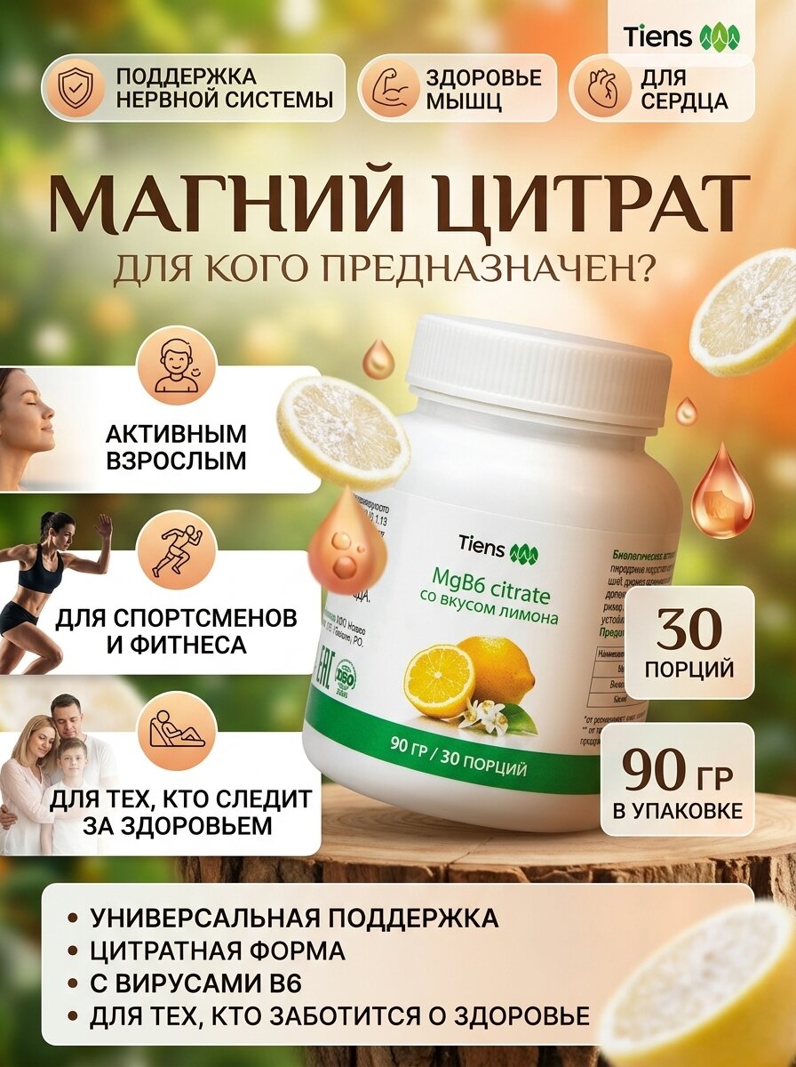 БАД Tiens "Тяньши" "Mg B6 Citrate", цитрат, со вкусом лимона, дозировка на 30 дней